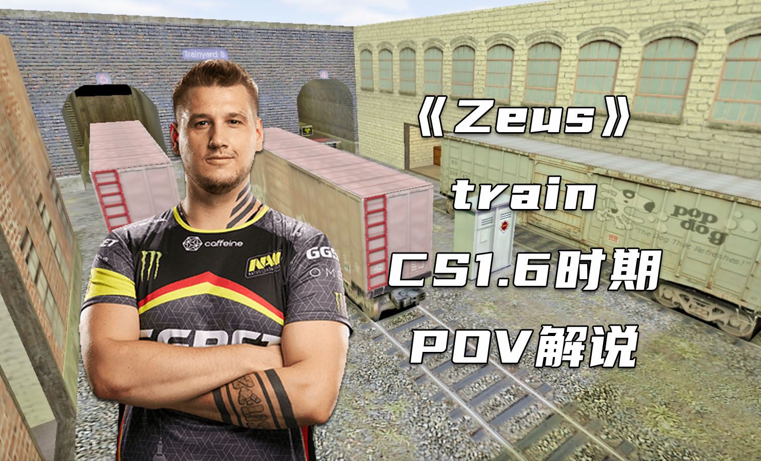 Zeus在CS1.6时期是什么水平？NaVi五人组 vs 丹麦五人组！-摩羯CS-摩羯CS-哔哩哔哩视频