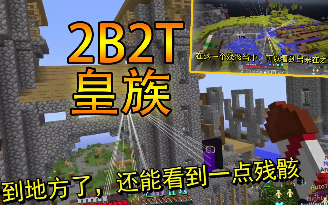 我的世界2B2T服务器：公布皇族仓库坐标，还是来晚了一步呀！_哔哩哔哩_bilibili