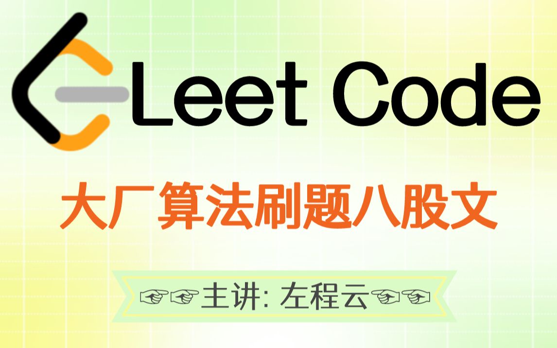 算法LeetCode速成，7天刷爆左神[左程云]大厂算法八股文，冲击BATJ不用慌！_哔哩哔哩_bilibili
