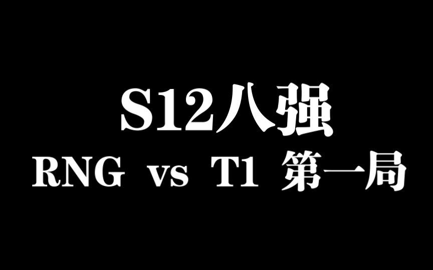 【S12】八强 RNG vs SKT（一） 10月22日 直播录屏精彩弹幕_电子竞技热门视频