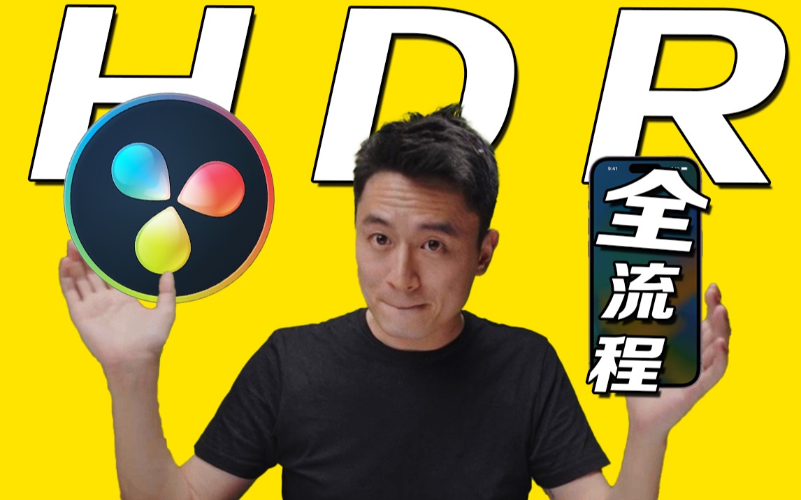 B站最全达芬奇HDR后期教程｜Iphone HDR｜杜比视界｜转码SDR｜上传B站｜PC苹果通用-李斯特日志-达芬奇-哔哩哔哩视频