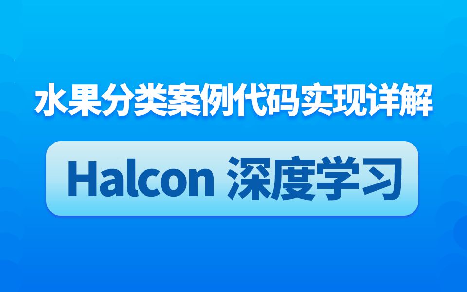【Halcon的深度学习之水果分类案例代码实现过程详解】2025年全新（视觉/Halcon/深度学习/水果分类/代码）B1266-运控实战宝典-运控实战宝典-哔哩哔哩视频