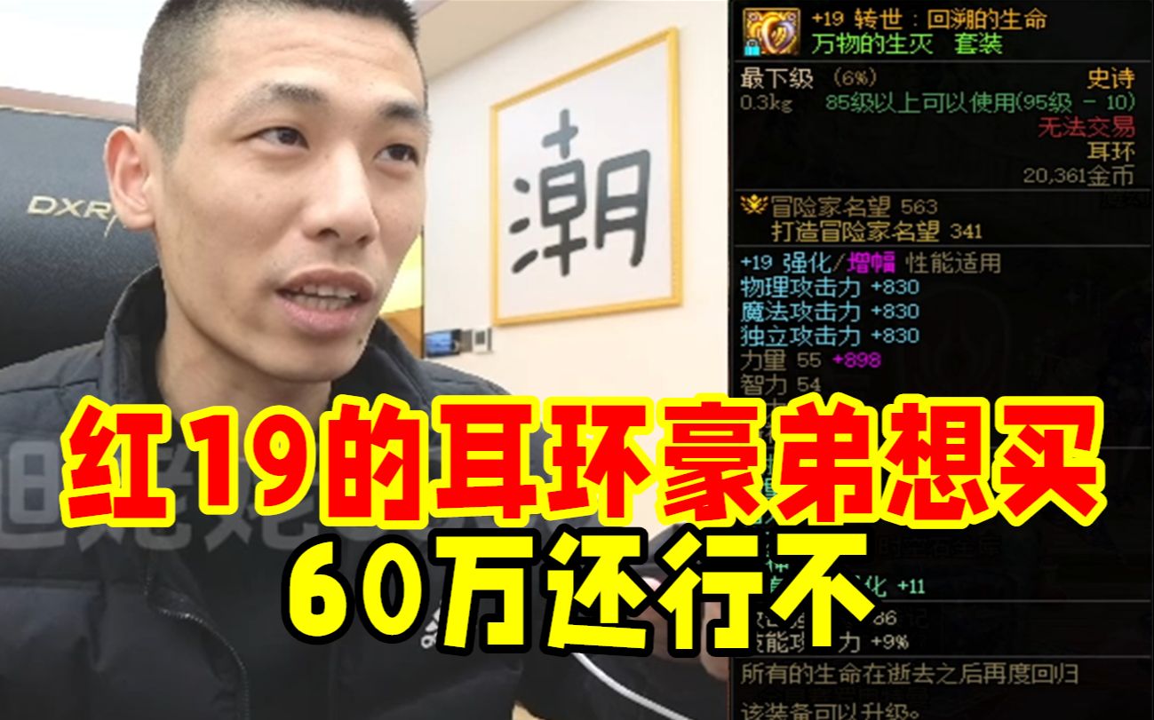 DNF红19的可跨界耳环！豪弟准备想花钱买下来，60万还行不-旭旭姥姥6868-旭旭姥姥6868-哔哩哔哩视频