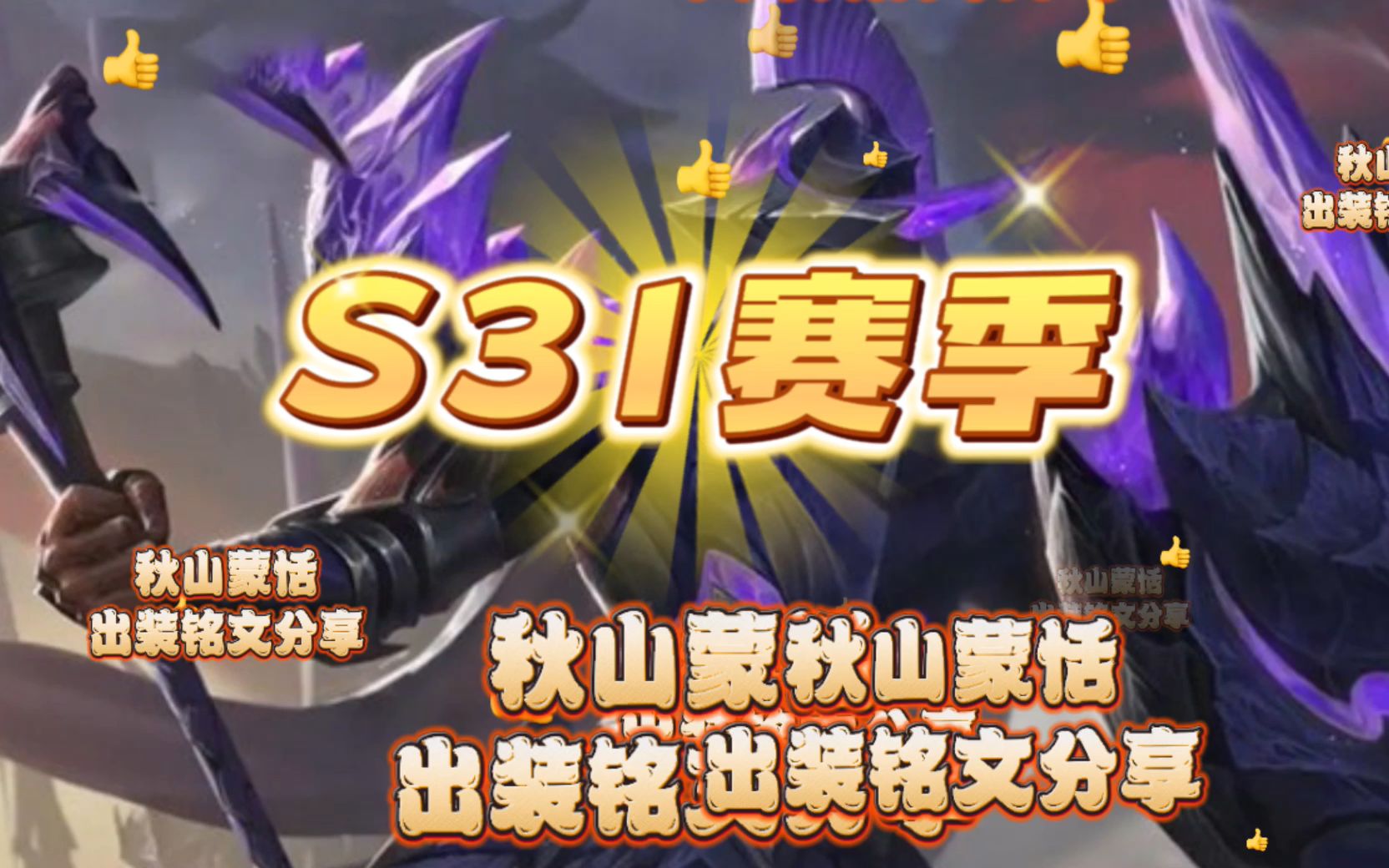 S31赛季、上大分、秋山、蒙恬、出装铭文分享！-秋山官方账号-秋山官方账号-哔哩哔哩视频