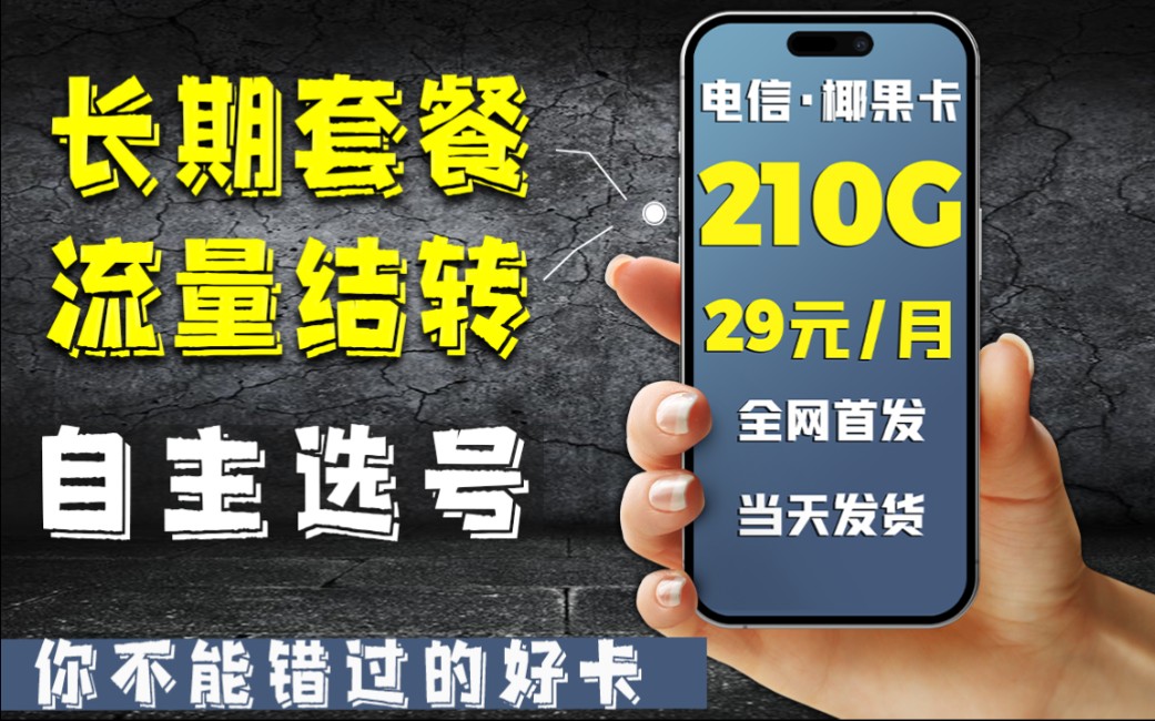 【手机卡好帮手】电信椰果卡震撼来袭！29月租210G流量，长期套餐，无合约期，黄金速率，自主选号，卷出流量卡新高度！-随身WiFi总管-随身WiFi总管-哔哩哔哩视频