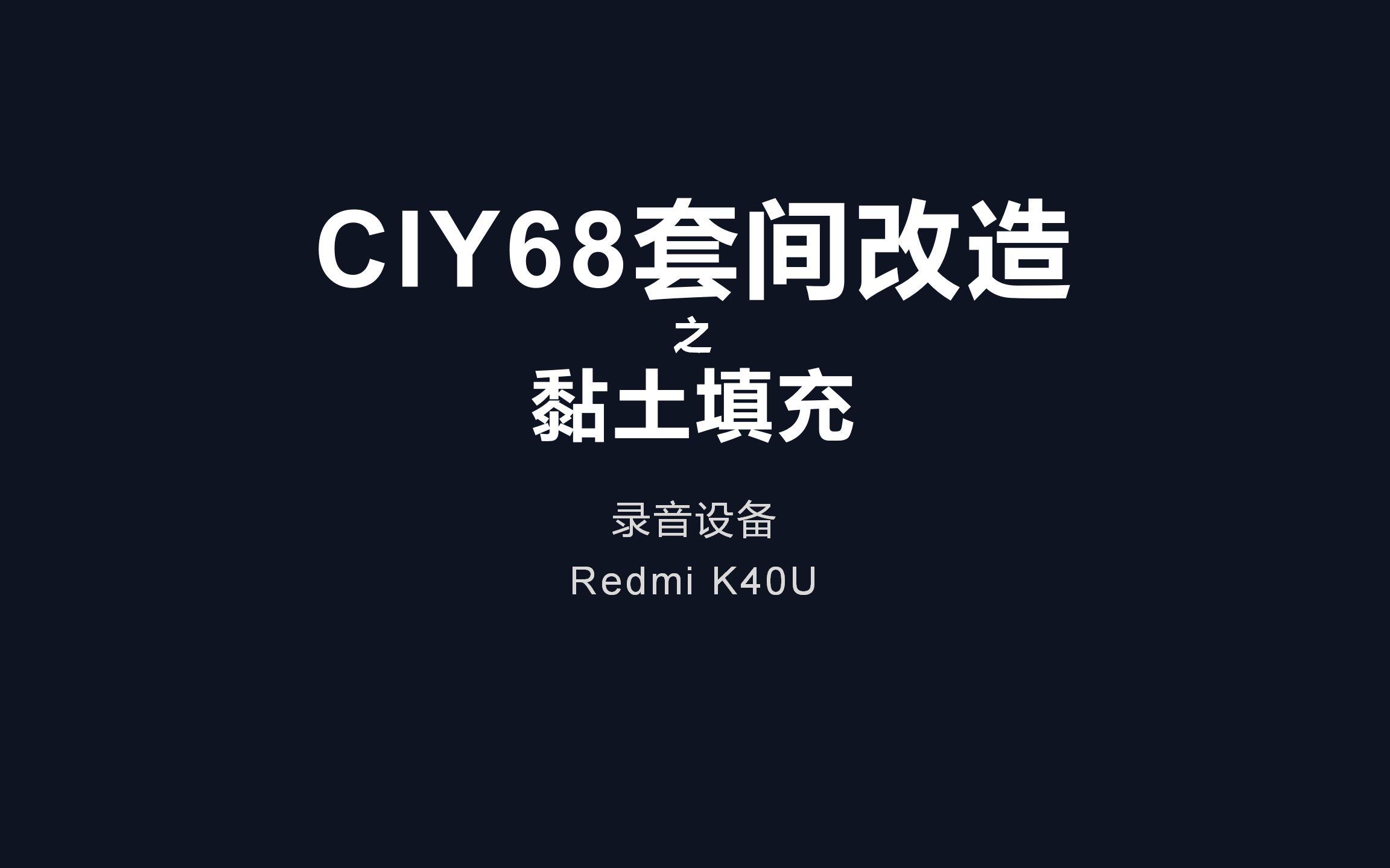 [一定要晾干]ciy68试轴器，珍珠棉、美纹纸、轻质粘土。低成本改造。还算成功吧，成本相当低的热插拔双模机械键盘_哔哩哔哩_bilibili