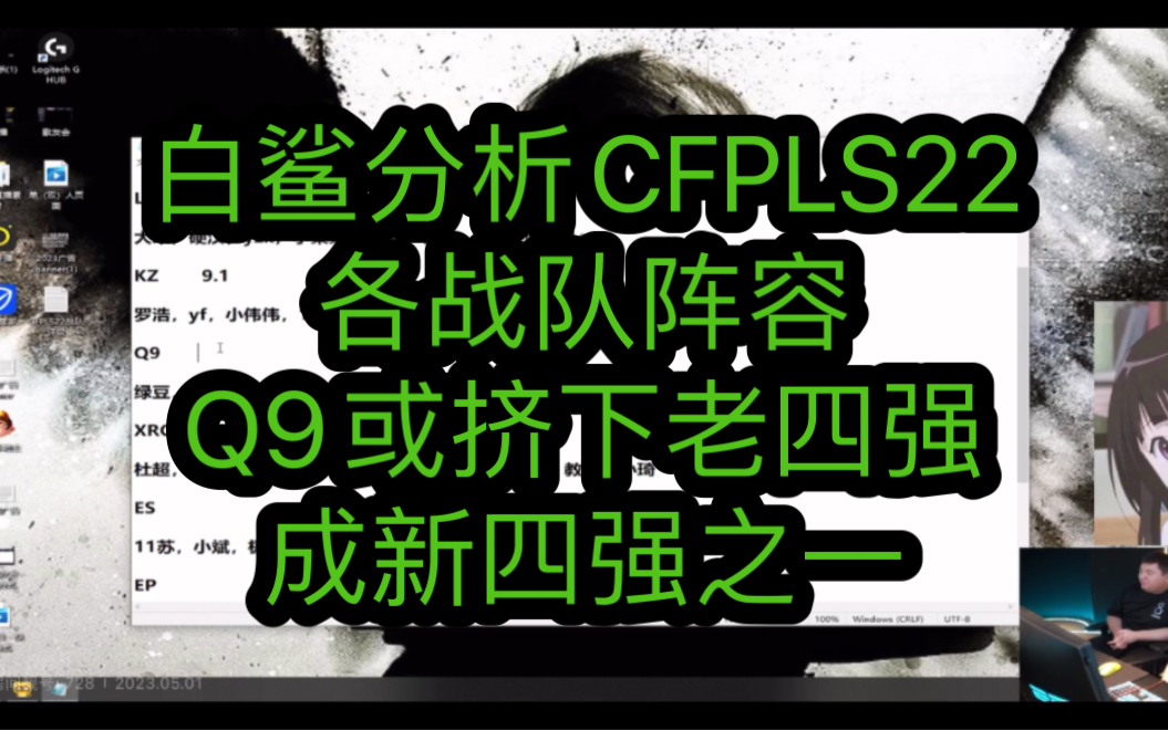 白鲨分析CFPLS22各战队阵容，Q9或挤下老四强成新四强之一-CF咔咔-CF咔咔-哔哩哔哩视频