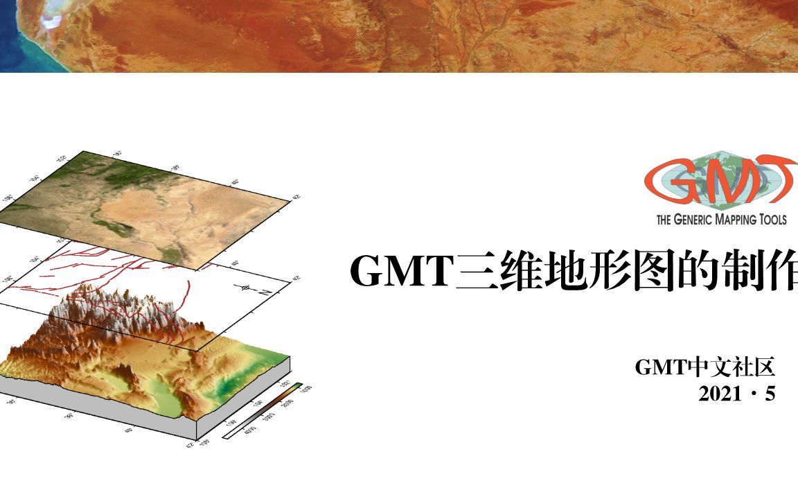 【GMT6进阶】01. 三维地形图_哔哩哔哩_bilibili