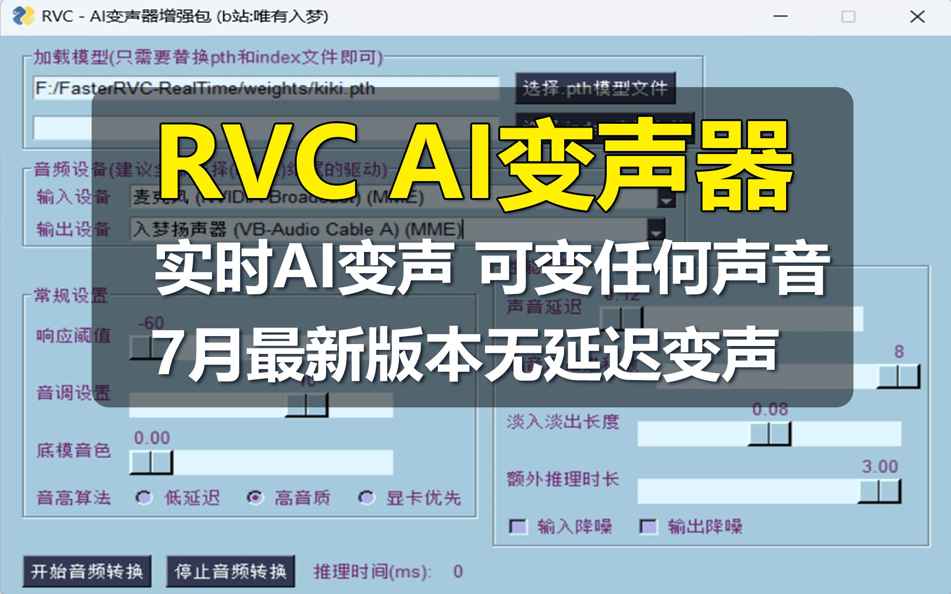 【AI变声器】RVC AI 实时变声器713版本,解决延迟问题,胎教级别的使用教程-搞笑雕-默认收藏夹-哔哩哔哩视频