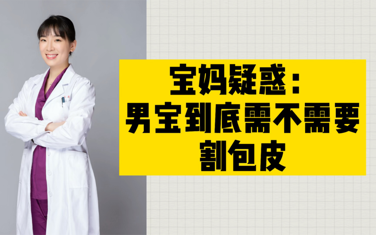 宝宝需要割包皮么——宝妈必知系列