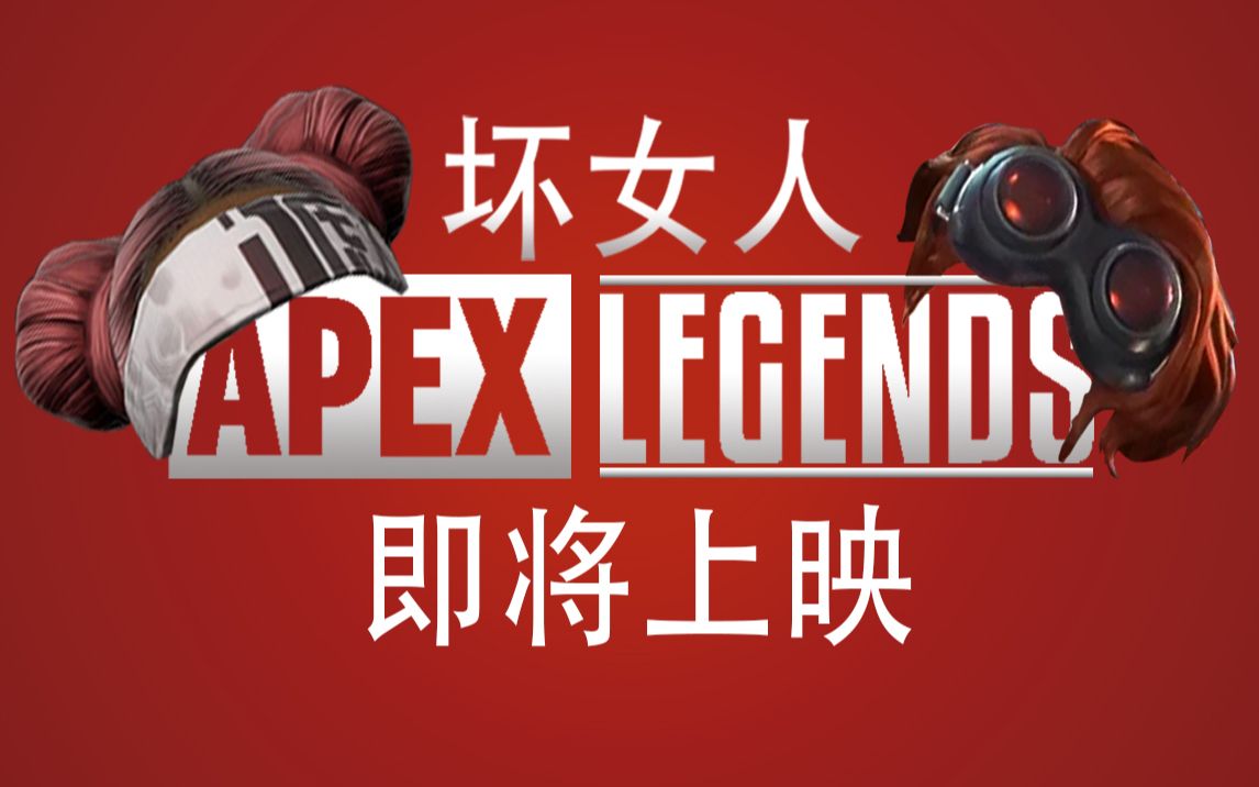 【APEX英雄】《坏女人》官方中文预告-米卡丘Mica-米卡丘Mica-哔哩哔哩视频