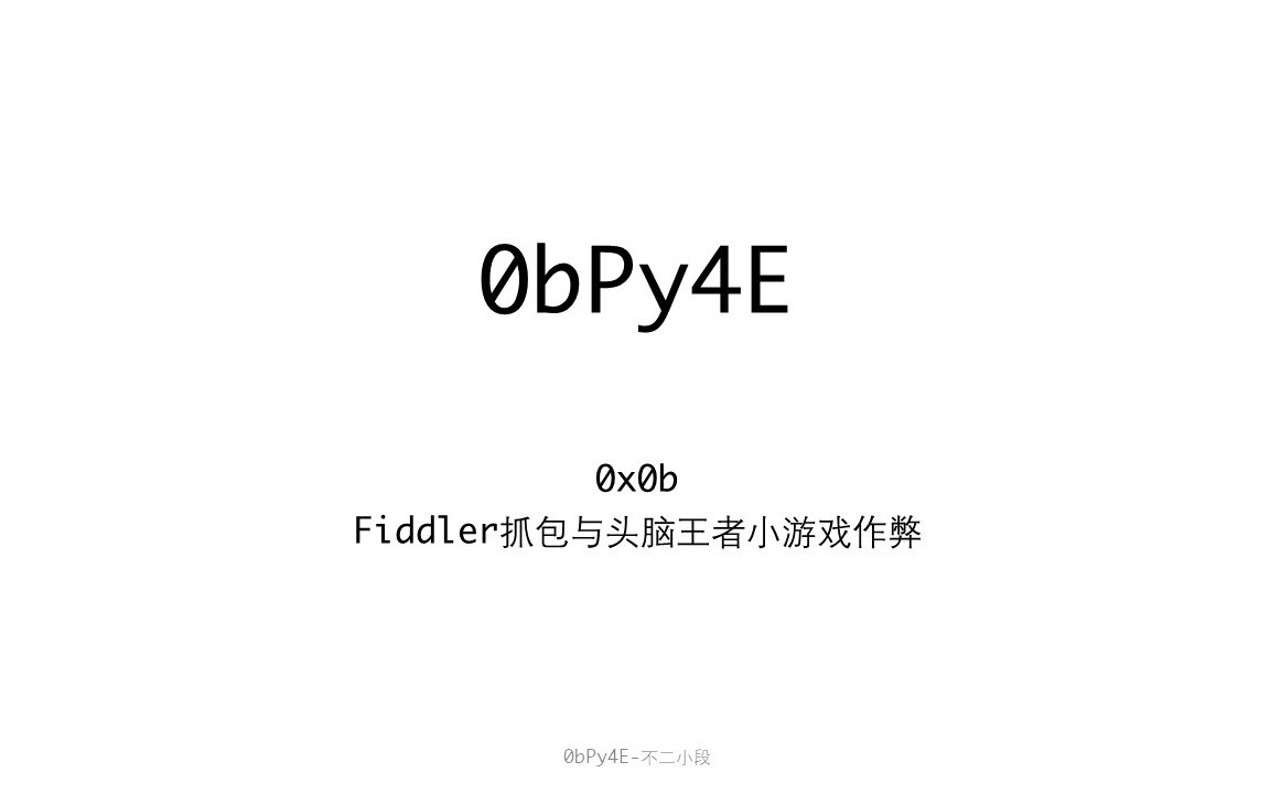【0bPy4E-0x0b】Fiddler抓包与头脑王者小游戏作弊_哔哩哔哩_bilibili