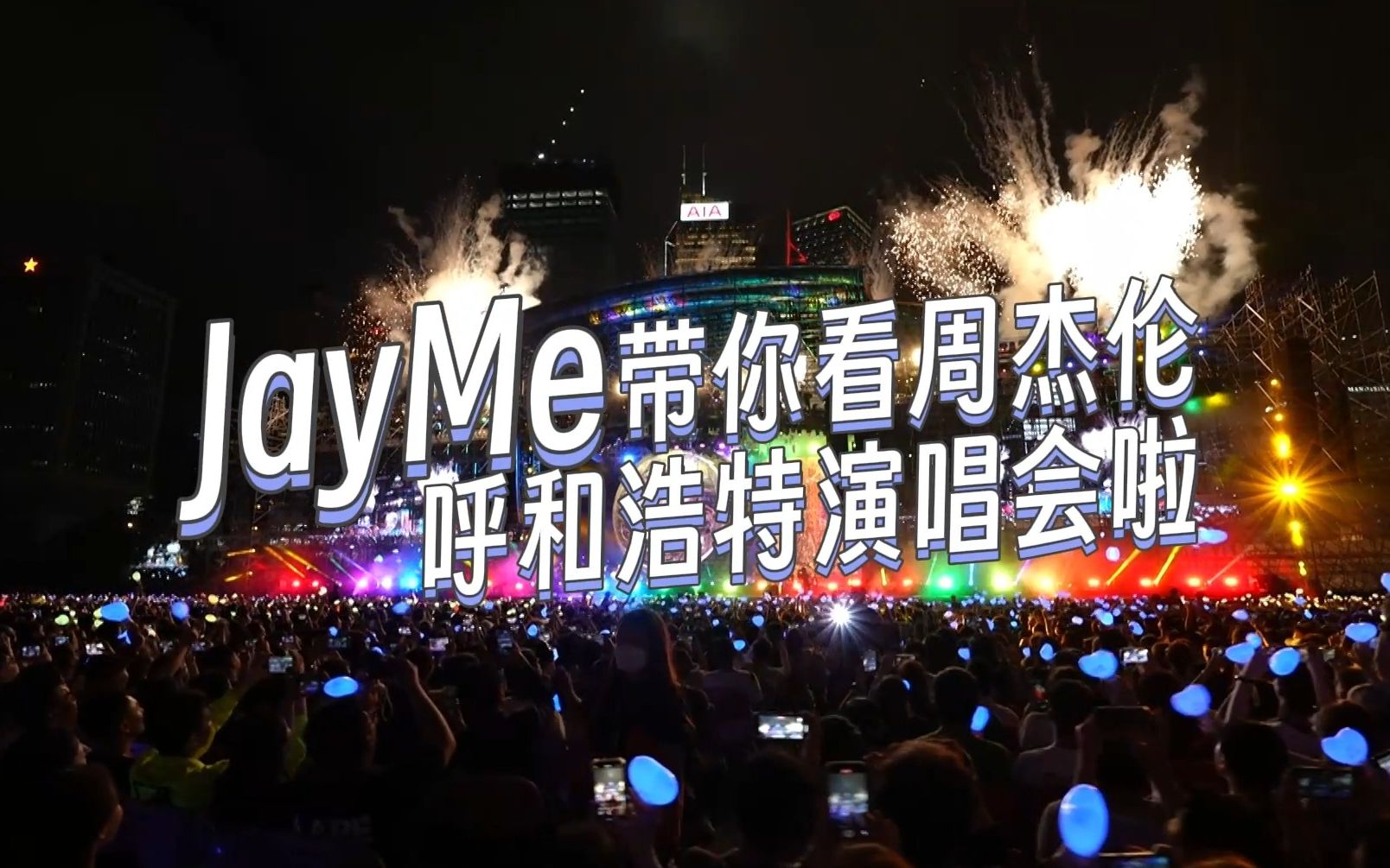 JayMe带你看周杰伦呼和浩特演唱会啦-JayMe官方粉丝社区-JayMe官方粉丝社区-哔哩哔哩视频