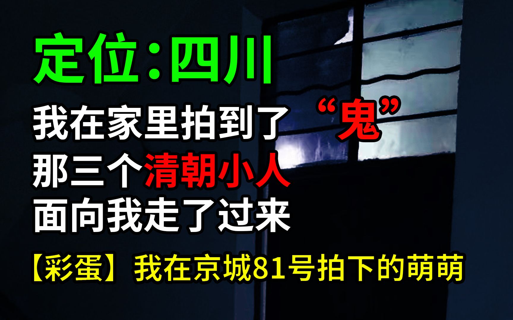 定位四川，我在家里拍到了“鬼”东西，那三个清朝小人面向我走了过来。彩蛋：我在京城81号拍下的萌萌。 讲故事的猫二蛋 讲故事的猫二蛋 哔哩哔哩视频