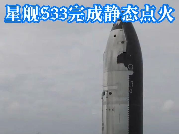 第二代@SpaceX星舰 S33已完成静态点火 #马斯克 #星舰第七次飞行测试 #星舰第七次发射-SpaceX星舰--SpaceX星舰--哔哩哔哩视频