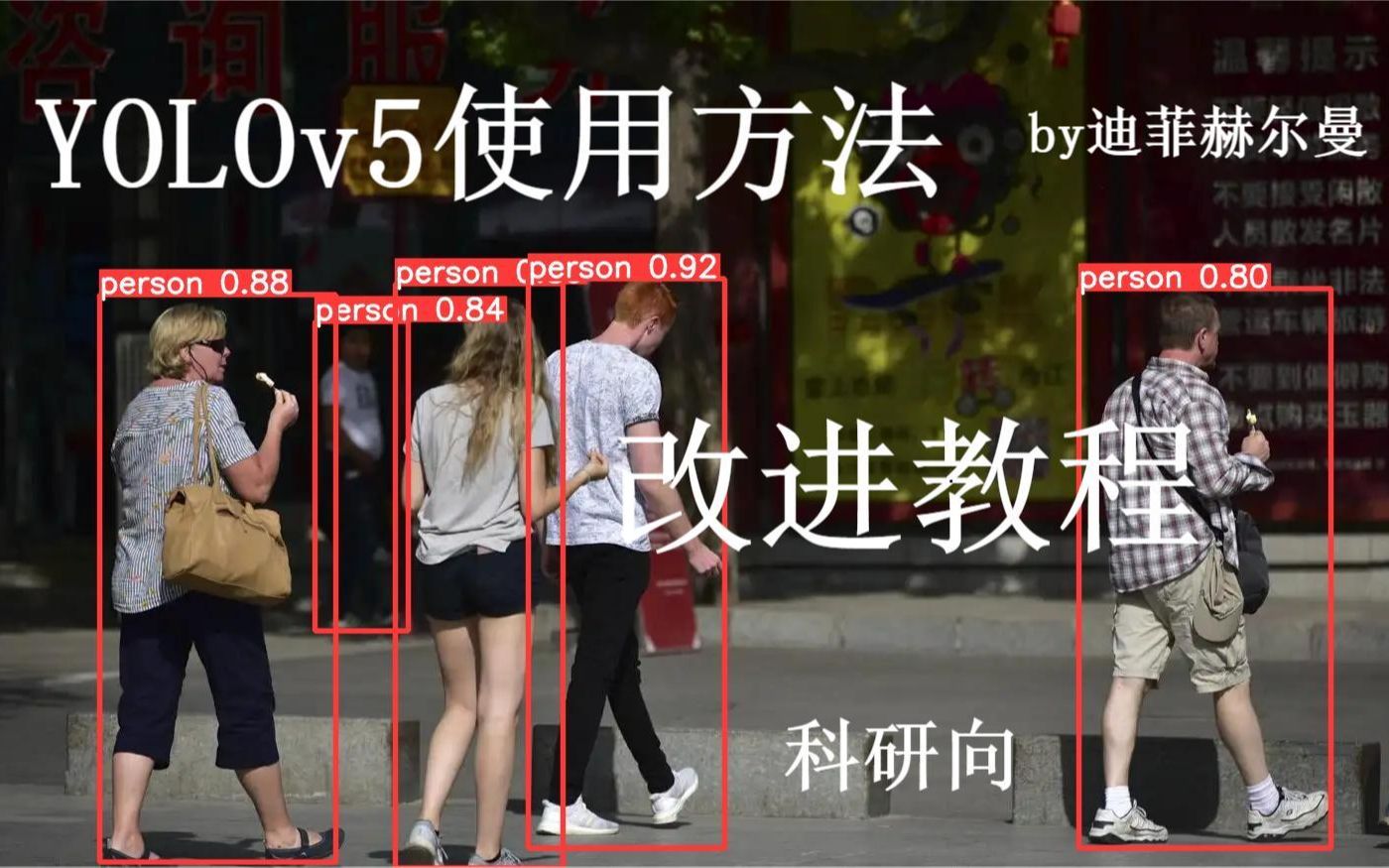 YOLOv5使用方式教程【科研向】YOLOv5改进方式教程-bili_23285375020-yolov5-哔哩哔哩视频