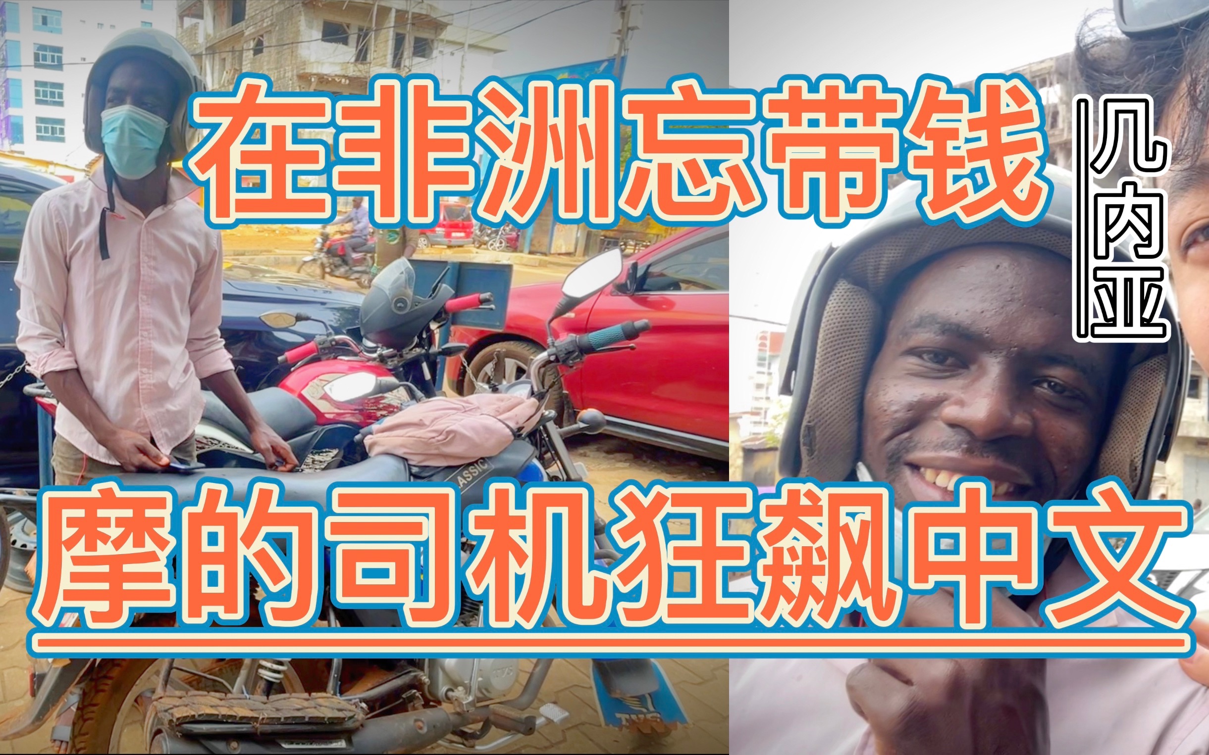 在非洲打车忘带钱了，摩的司机居然狂飙中文…几内亚科纳克里-李新咏195国行走中-李新咏195国行走中-哔哩哔哩视频