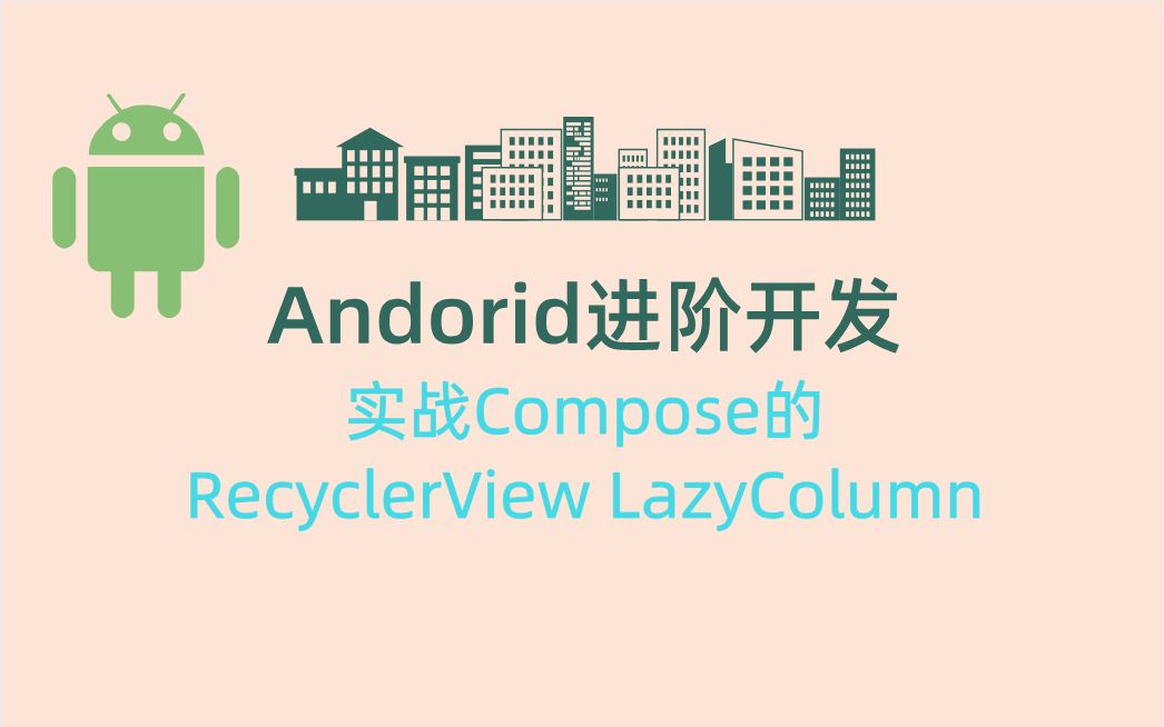 Android进阶开发：实战Compose的RecyclerView LazyColumn_哔哩哔哩_bilibili