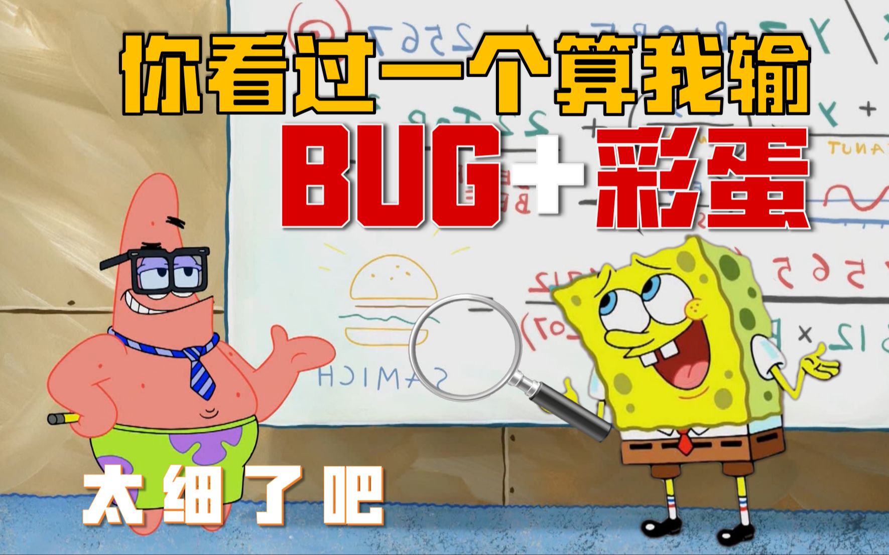 太细了!海绵宝宝中这些离谱的细节你看过一个算我输! 粗中有细的计数板 粗中有细的计数板 哔哩哔哩视频