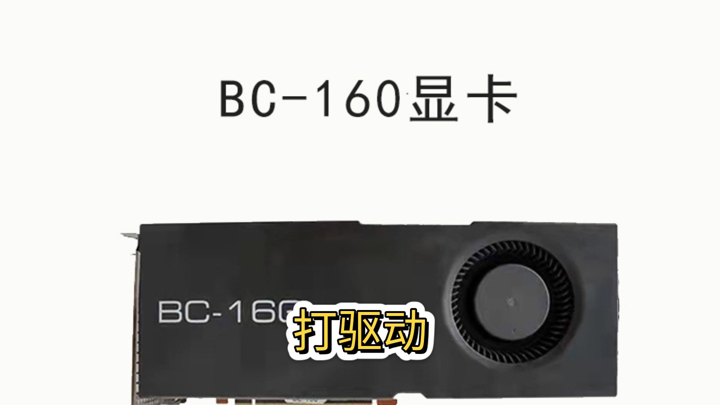 bc160装驱动教程-丸辣Pro-三角洲行动-丸辣Pro-三角洲行动-哔哩哔哩视频