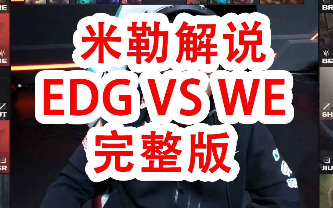 米勒二路解说：EDG VS WE完整版_哔哩哔哩_bilibili