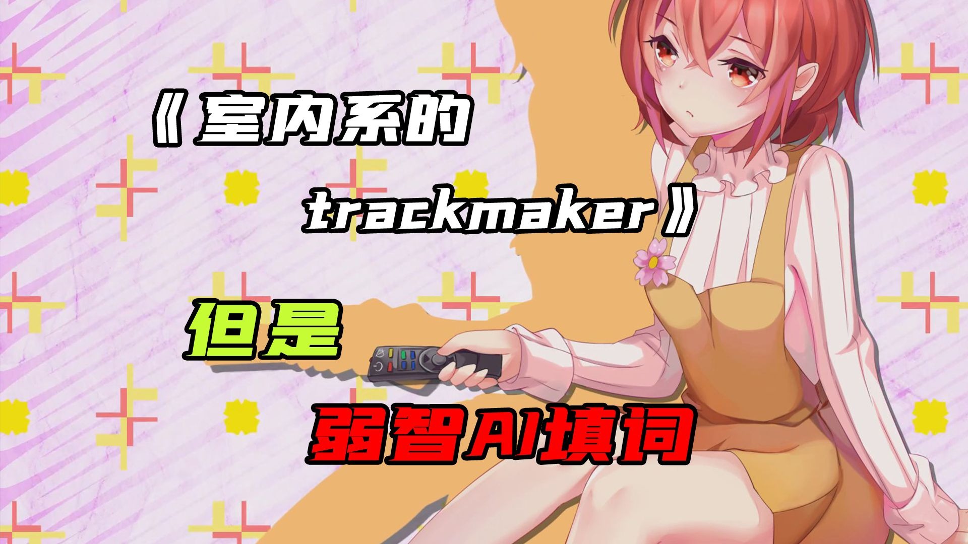 《室内系的TrackMaker》，但是弱智AI填词-玛珂娜-玛珂娜-哔哩哔哩视频