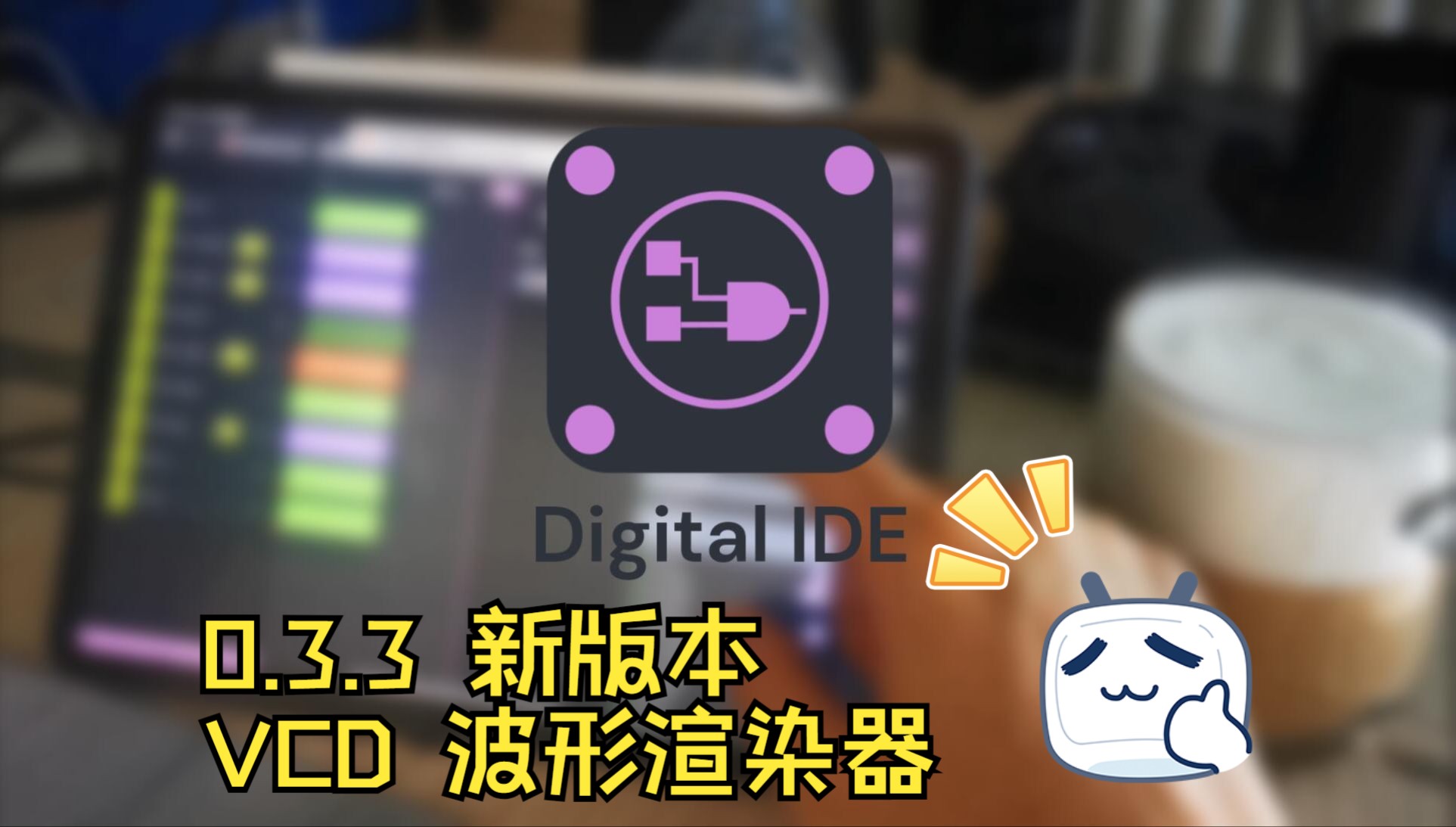 全新的 VCD 波形渲染器！ Digital IDE 0.3.3 更新简述-锦恢-锦恢-哔哩哔哩视频