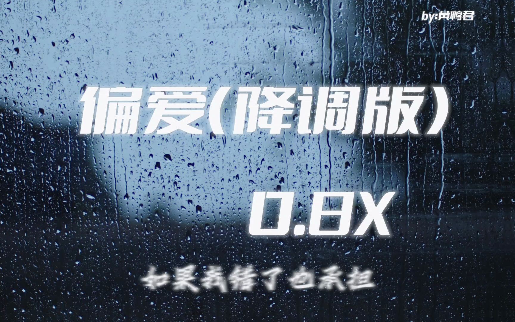 第一集 |偏爱（降调版）0.8X-南宫问天660-音乐-哔哩哔哩视频