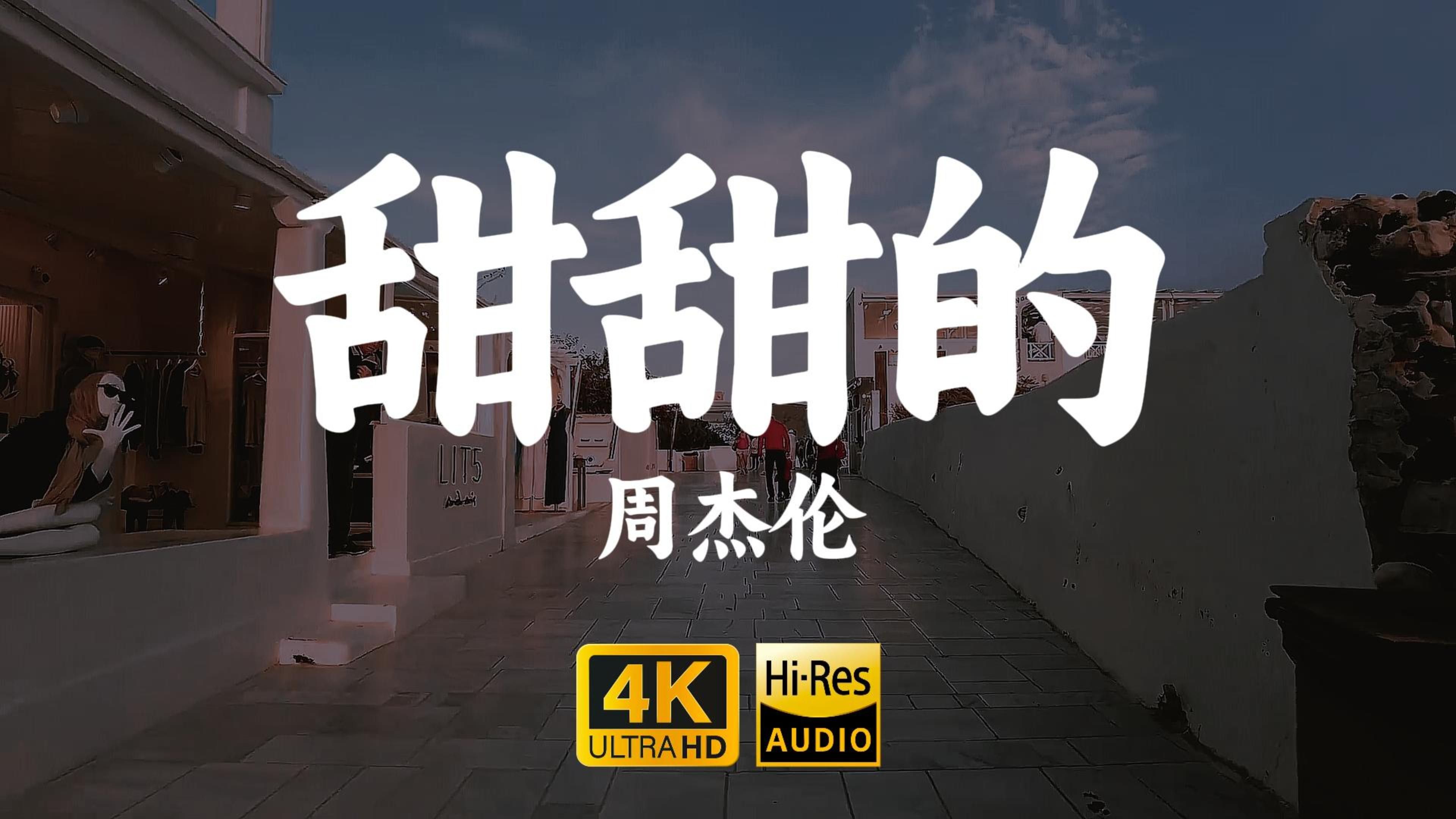 【4K-HiRes】《甜甜的》周杰伦“我轻轻地尝一口你说的爱我，还在回味你给过的温柔”-小公举电台-小公举电台-哔哩哔哩视频