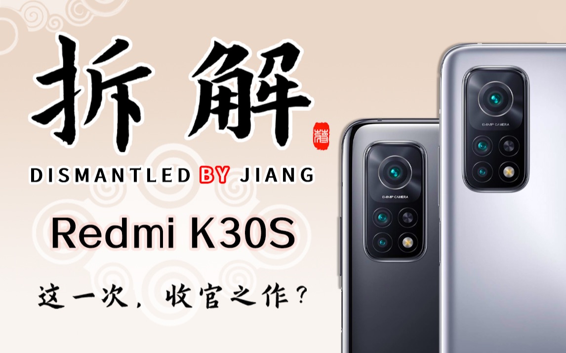 【蒋·拆解】Redmi K30S至尊纪念版拆解-硬核旗舰_哔哩哔哩_bilibili