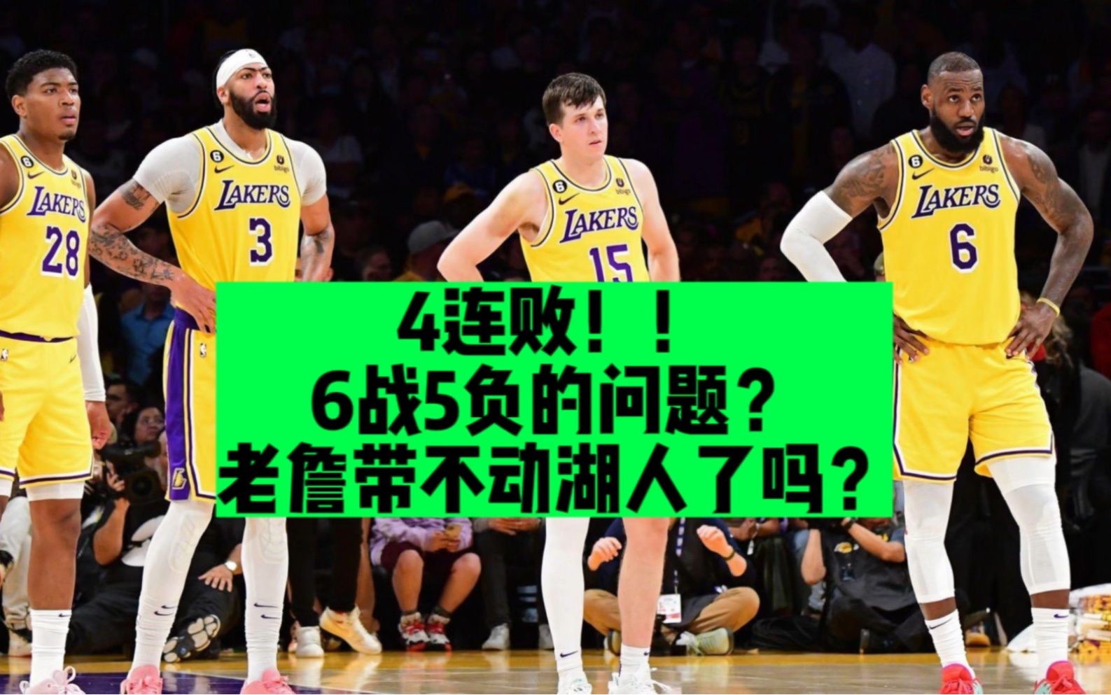 6战5负!4连败!一个视频搞清湖人4连败所有问题!老詹带不动湖人了? 业余球探刀先生 业余球探刀先生 哔哩哔哩视频