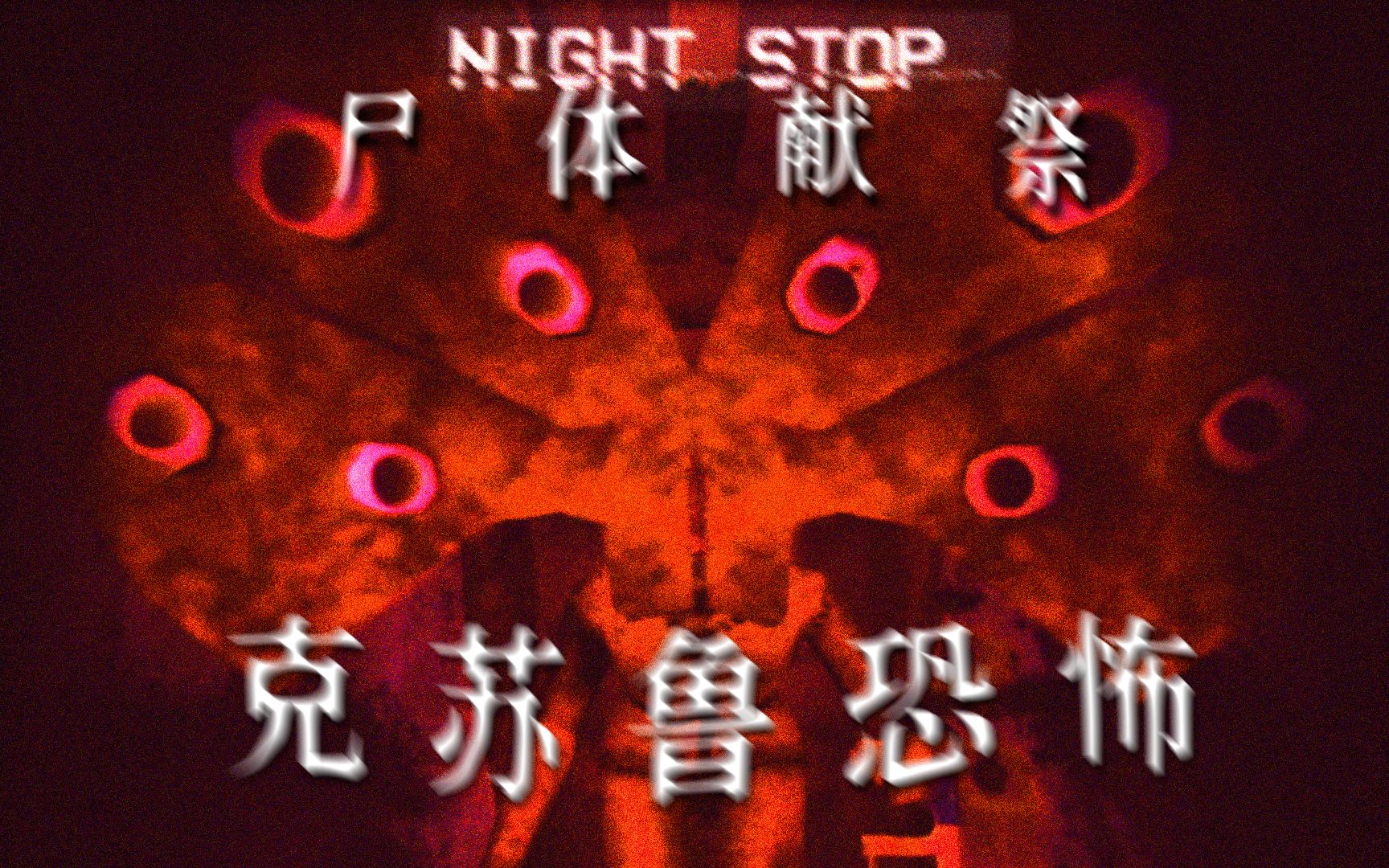 挖眼肢解融为虫蛹，邪神便能破茧降临... | 克苏鲁恐怖《Night Stop》-骨森先森-骨森先森-哔哩哔哩视频