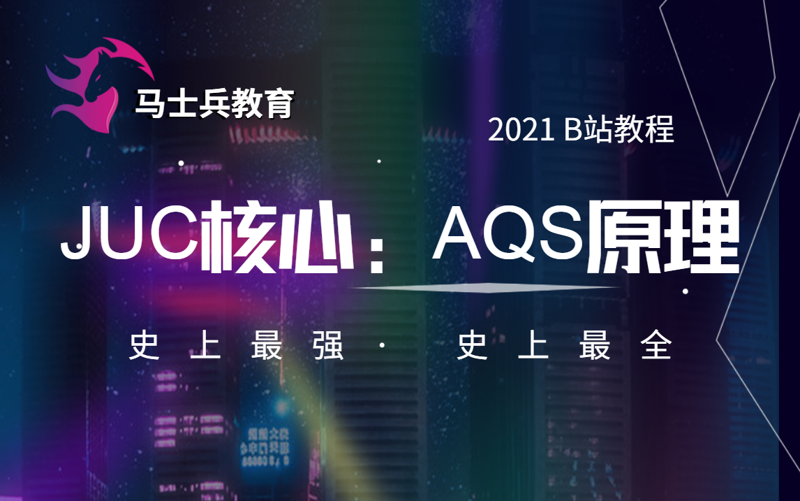 中国Java布道者（马士兵）携手阿里最年轻架构师（黄俊：花名柏羲），完成史上最强“JUC核心：AQS原理”独家揭秘_哔哩哔哩_bilibili