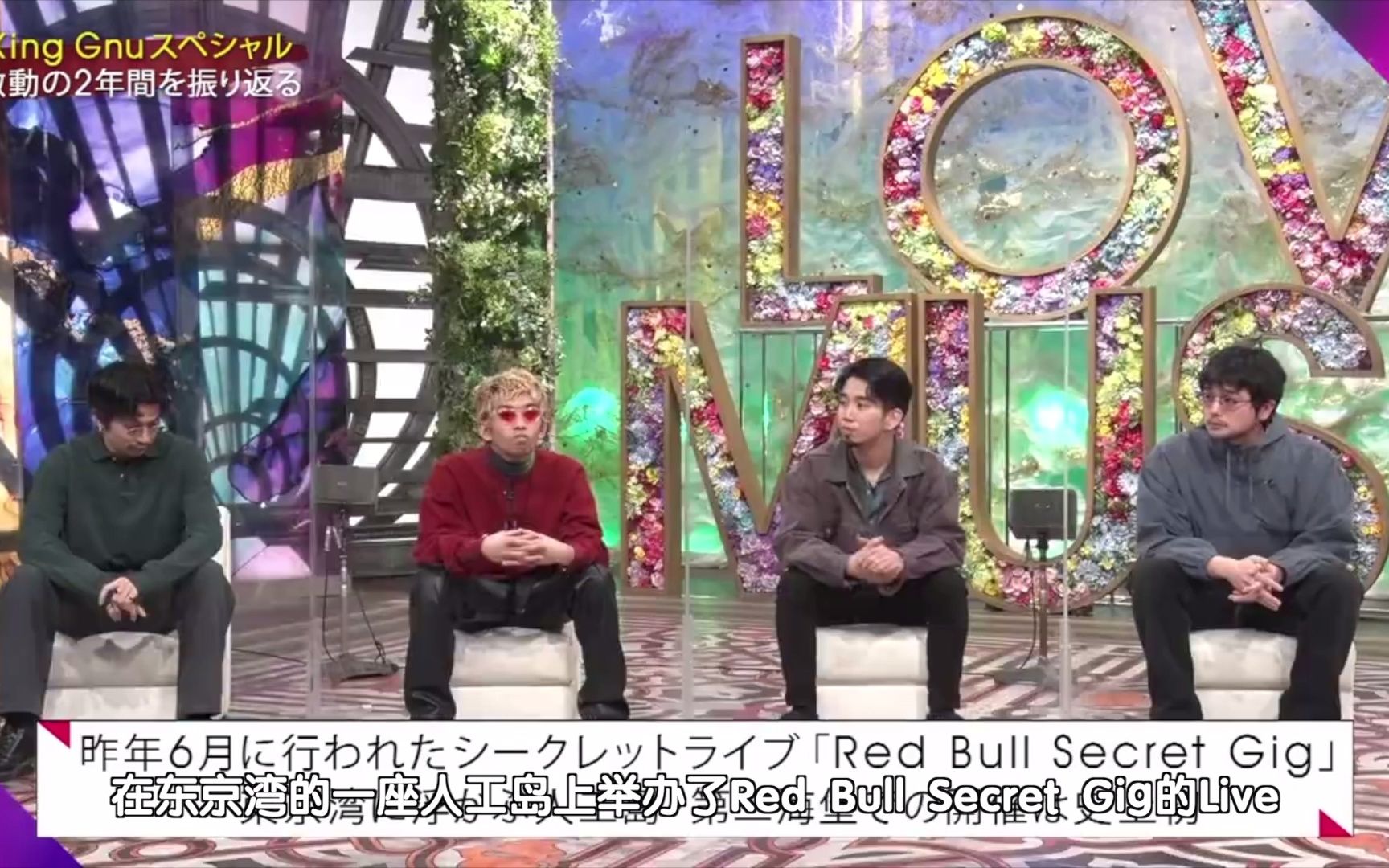 【渣翻中字】20220321 Love Music King Gnu SP 只有talk部分_哔哩哔哩_bilibili