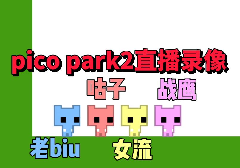 【女流】和战鹰、老biu、咕子一起玩pico park2直播录像-女流66-女流66-哔哩哔哩视频