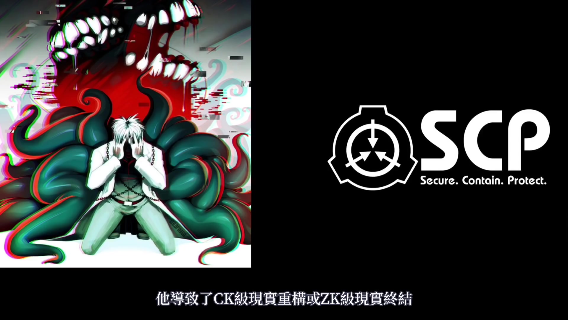 【SCP基金会】中最强大的五个SCP_哔哩哔哩 (゜-゜)つロ 干杯~-bilibili
