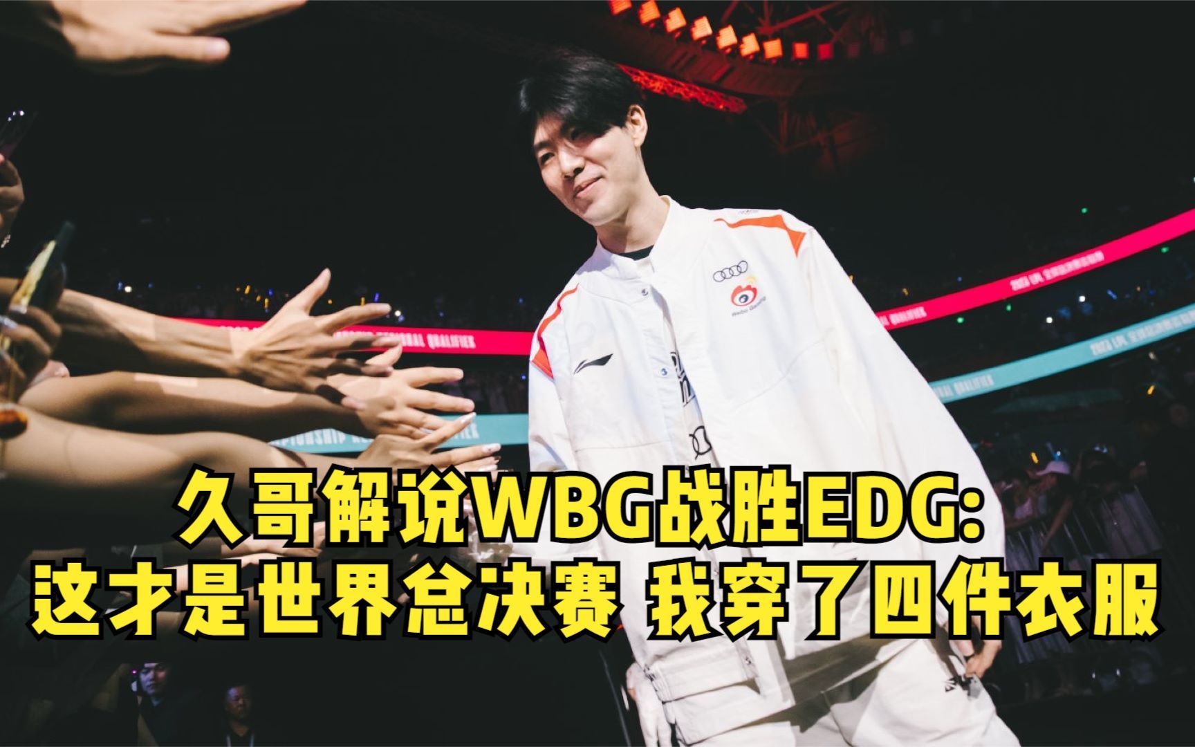 久哥解说WBG战胜EDG：这才是世界总决赛 我穿了四件衣服懂不懂！-lol电竞海问香-lol电竞海问香-哔哩哔哩视频