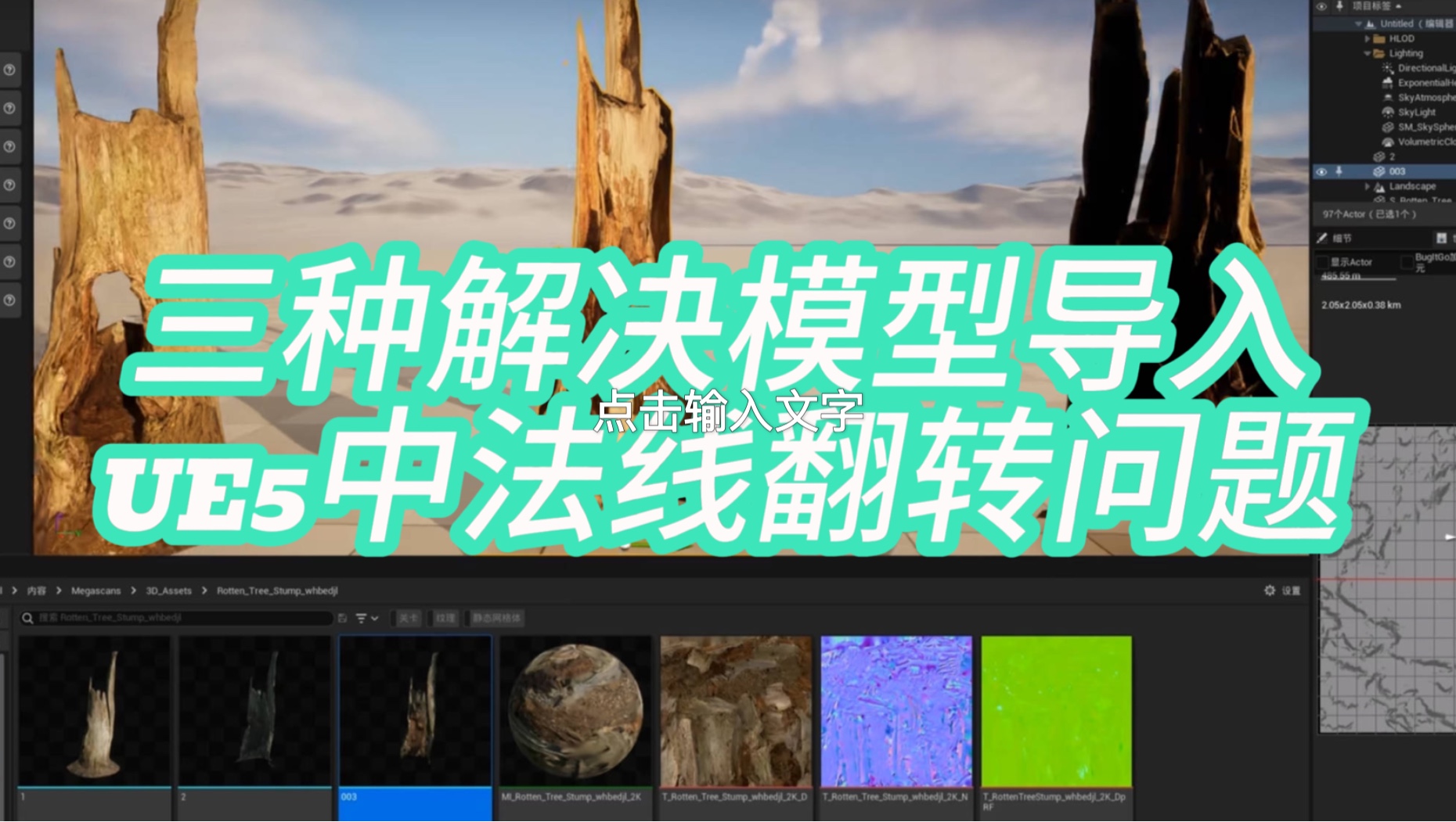 UE4&UE5_三种解决模型导入UE5中法线翻转问题-风使塞缇-UE法线翻转-哔哩哔哩视频