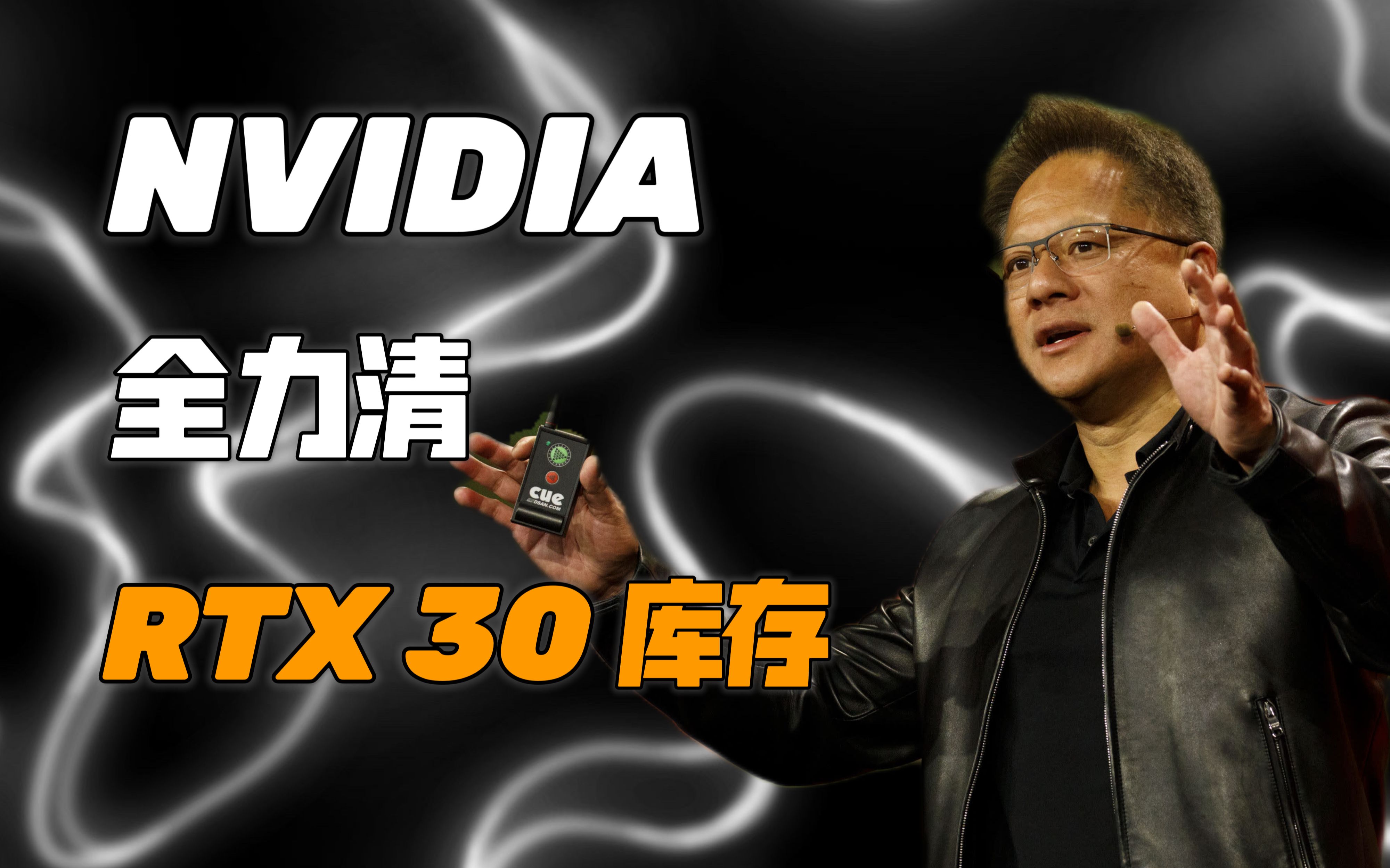 【IT全播报】黄仁勋全力清RTX30库存！资本大佬：看好NV 显卡越卖越贵