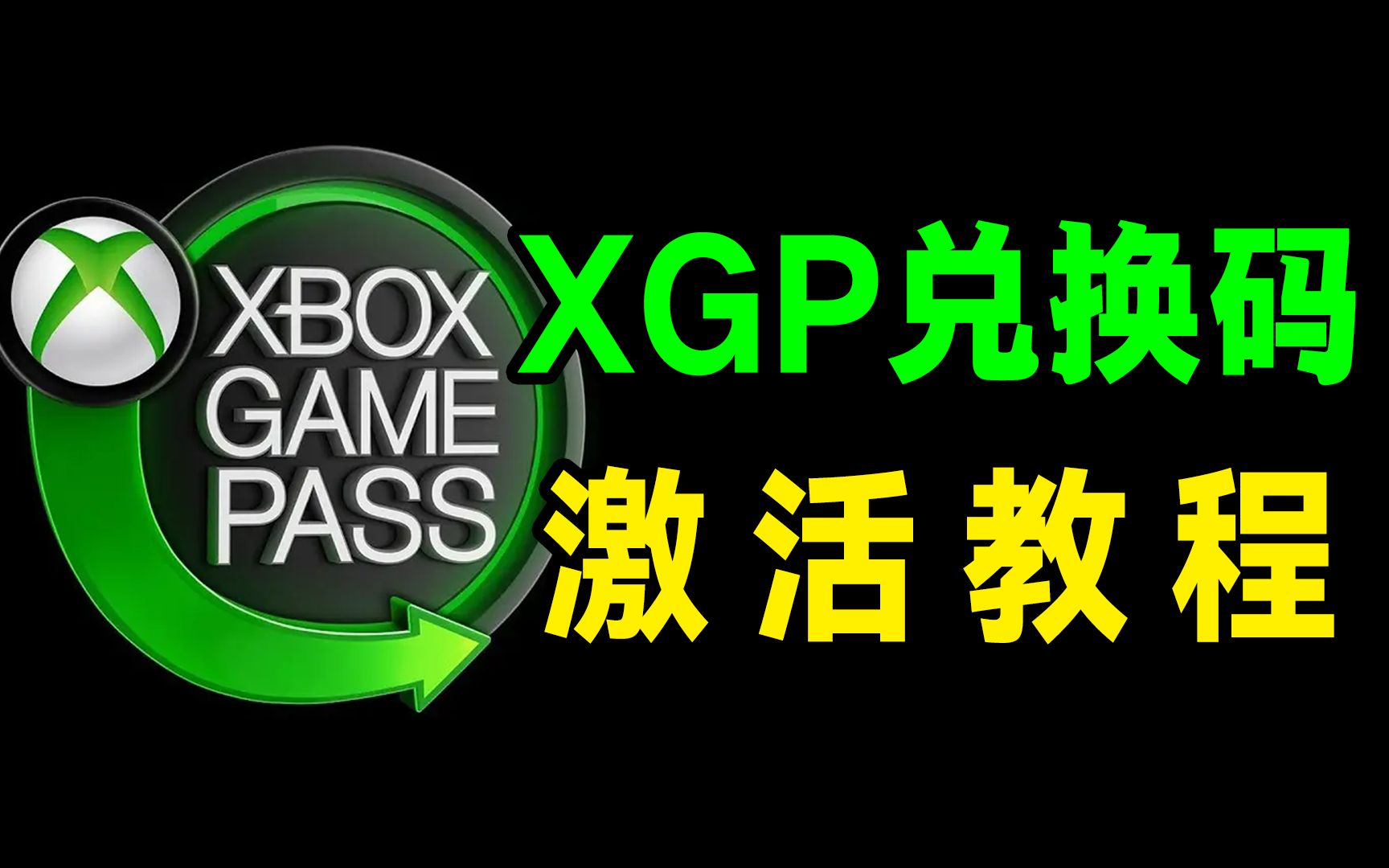 保姆级XGP兑换码/激活码激活教程，PGP/XGP/XGPU怎么激活使用_单机游戏热门视频