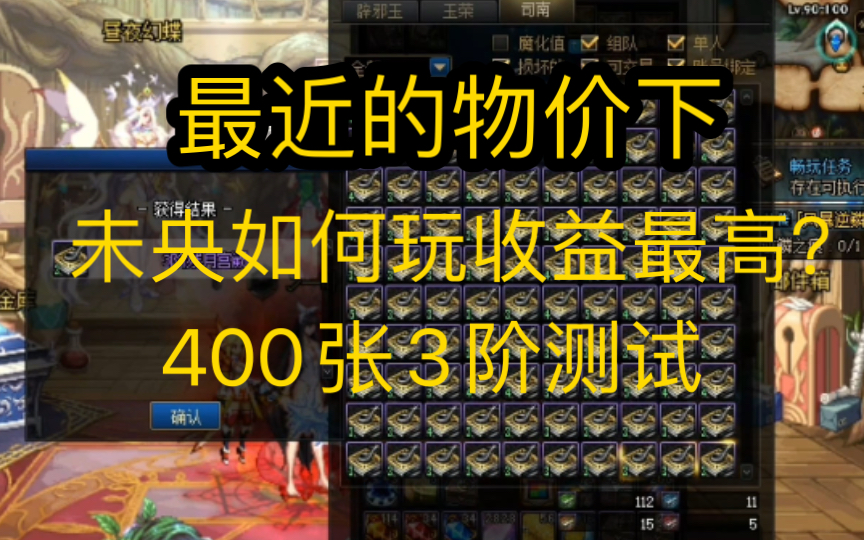 DNF：未央最近的物价下，如何玩收益最高？400张3阶测试-颗粒u-颗粒u-哔哩哔哩视频