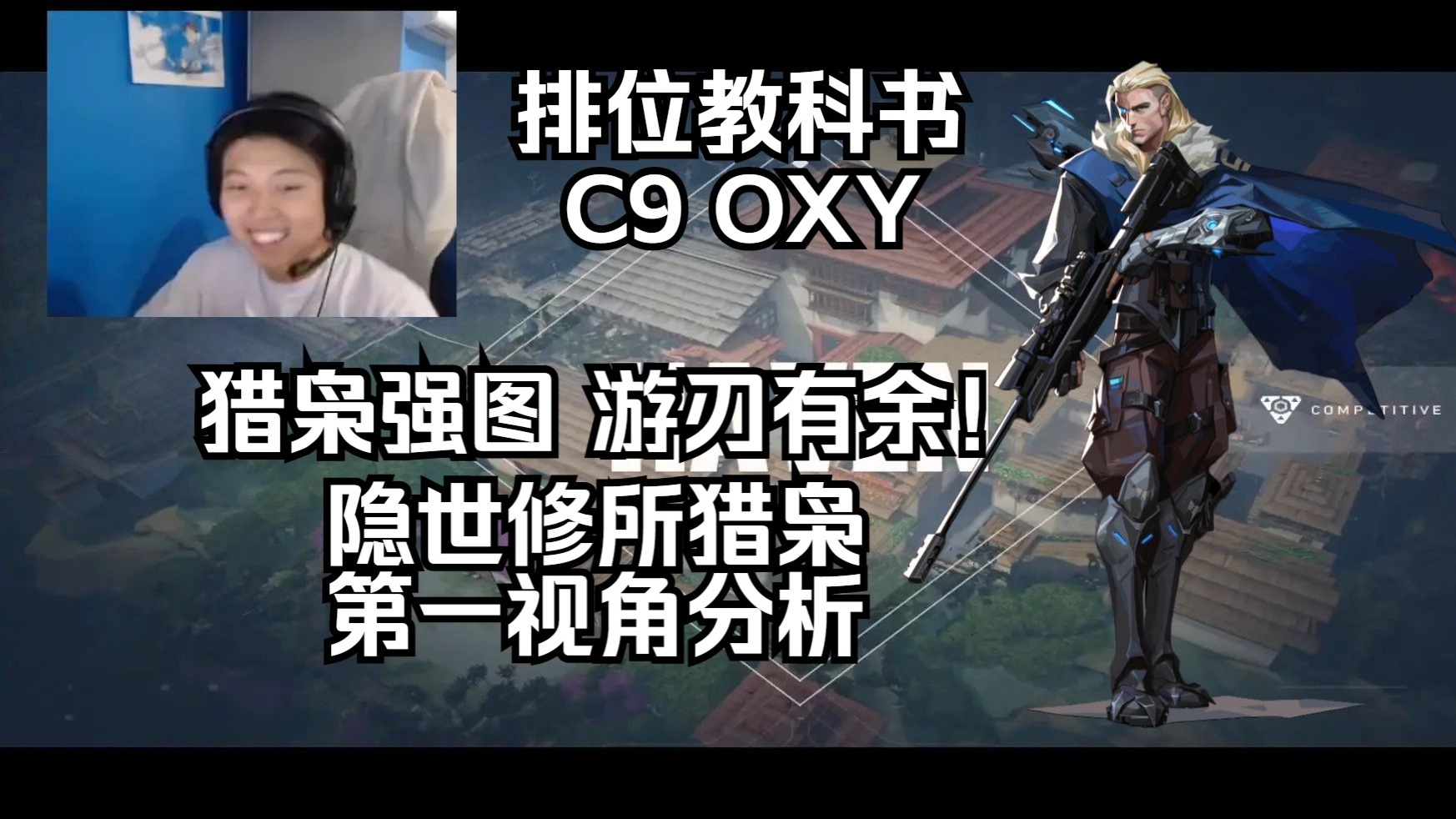【C9 OXY】猎枭强图 游刃有余！隐世修所Haven 猎枭Sova 无畏契约第一视角分析 POV 排位教科书-森仔Bro-森仔Bro-哔哩哔哩视频