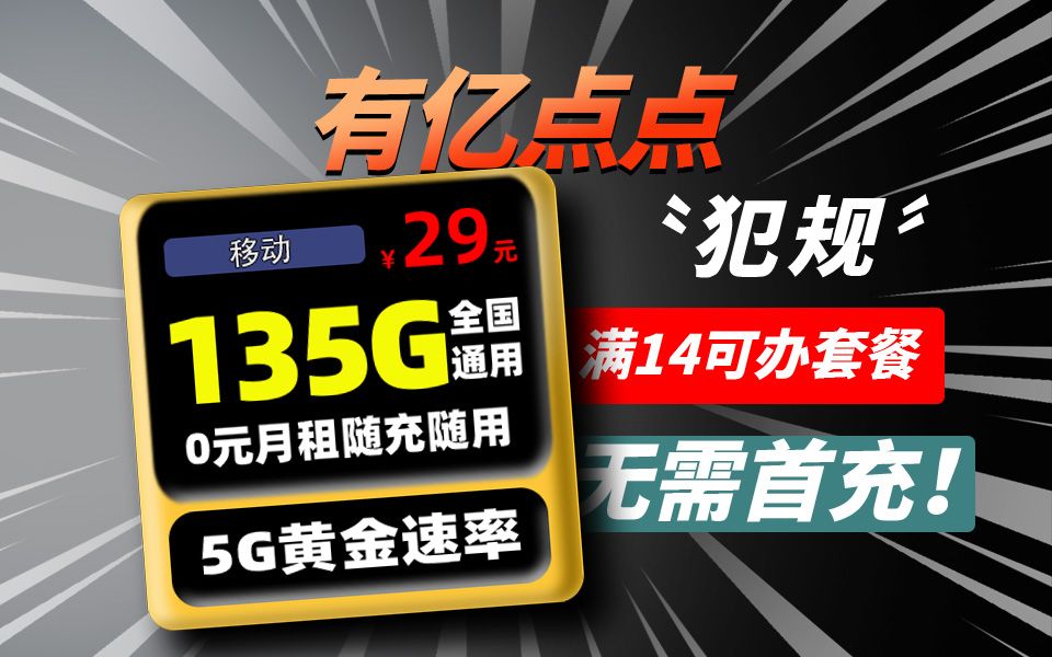 0元月租！1000M网速的流量卡 -14岁以上可以办理，29元135G手慢无！2024流量卡推荐、广电电信移动联通5G手机卡、流量卡、电话卡推荐 流量卡-流量卡大曝料-流量卡大曝料-哔哩哔哩视频