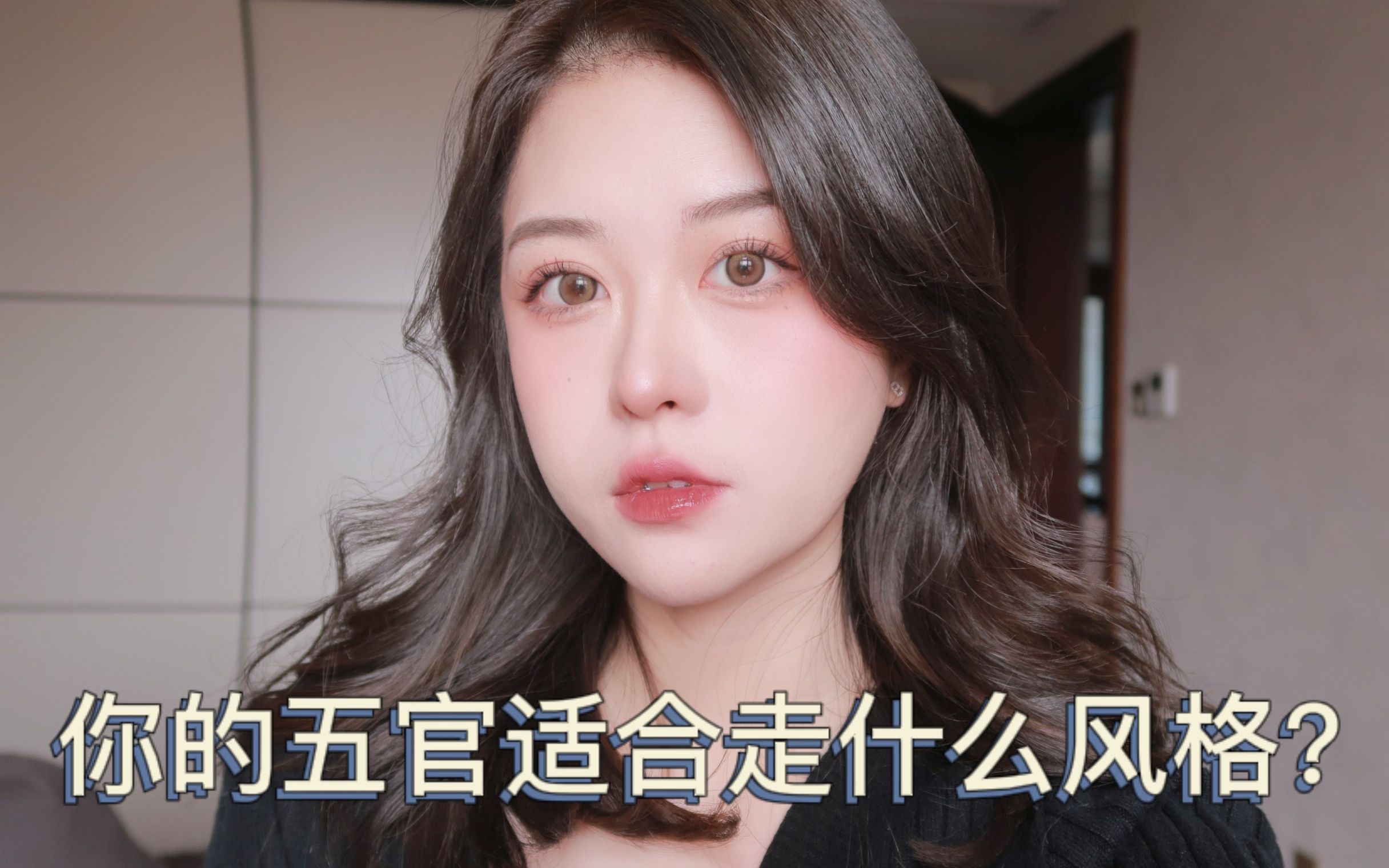 变美有绝招丨教你如何找准自己的风格哔哩哔哩bilibili