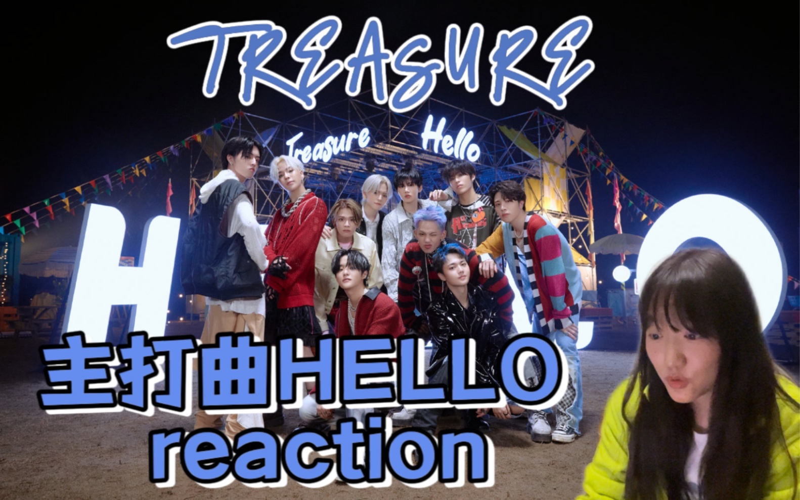 【TREASURE】新歌HELLO MV 韩语reaction（我不允许还有人没听过这次新歌！！）_哔哩哔哩_bilibili