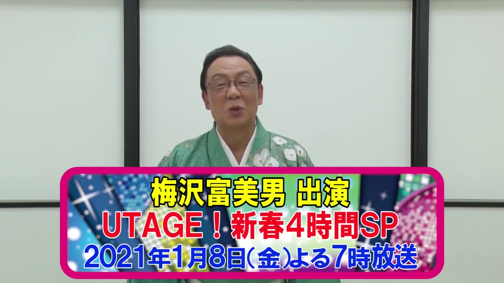 梅沢富美男からSPコメント!!『UTAGE! 』1/8(金) 新春リクエスト4時間SP!! 【TBS】_哔哩哔哩_bilibili