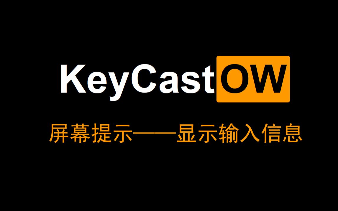 【教程】KeyCastOW-屏幕显示输入信息【键盘提示、鼠标提示】_哔哩哔哩_bilibili
