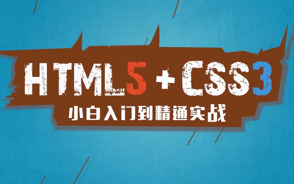 HTML5+CSS3从入门到精通（上3）_哔哩哔哩_bilibili