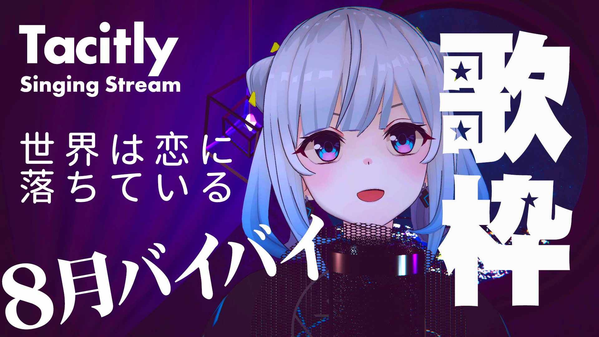 【Tacitly歌回切】世界は恋に落ちている | Covered by Ciel（8.26直播）-Tacitly_Official-Tacitly_Official-哔哩哔哩视频