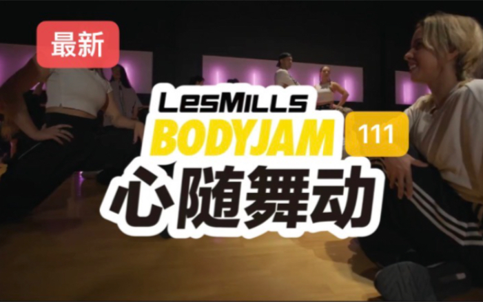 2025年一季度lesmils莱美bodyjam舞蹈111去-bilibili(B站)无水印视频解析——6li6在线工具箱